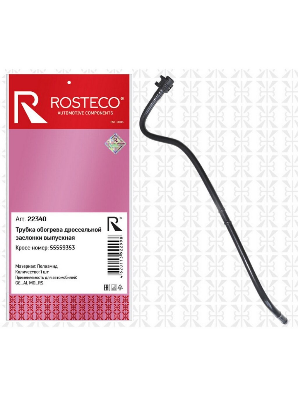 Трубка обогрева дроссельной заслонки выпускная Rosteco 22340