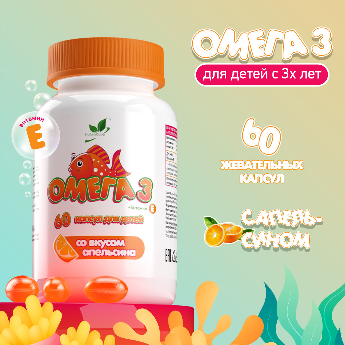 БАД Омега 3 БАД для детей Витамин Е 7 мг ДГК+ЭГК 295 мг Апельсин