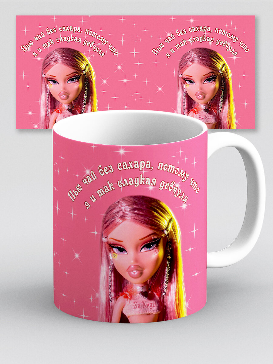 Кружка с приколом мем Bratz Братц Братс Хлоя Сладкая деовчка