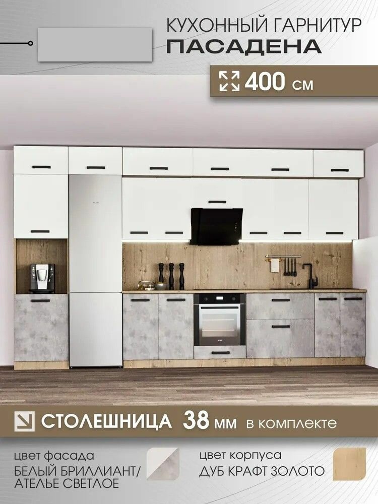 Пасадена Кухонный гарнитур, ЛДСП, 400х60х250 см. Стендмебель