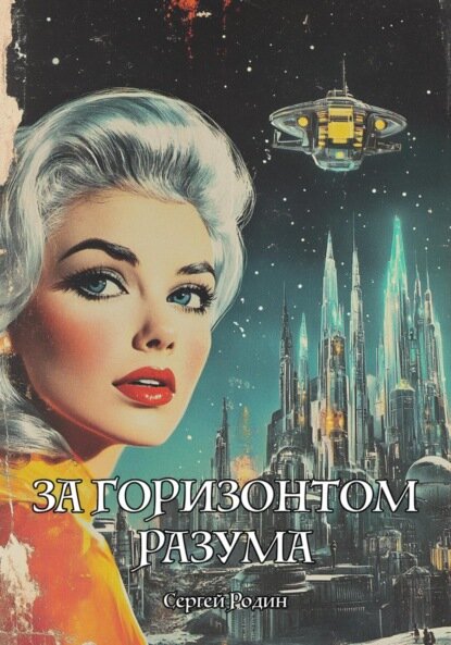 За горизонтом разума [Цифровая книга]