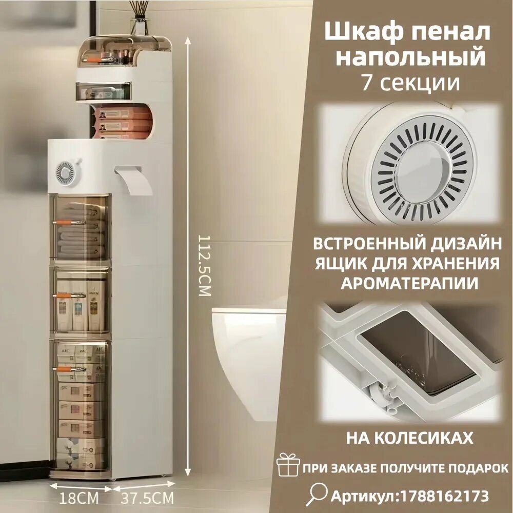 Шкаф-пенал для ванной, напольный узкий шкафчик в ванную и туалет, узкий напольный Шкаф, 18х37.5х112.5 см, Универсальный