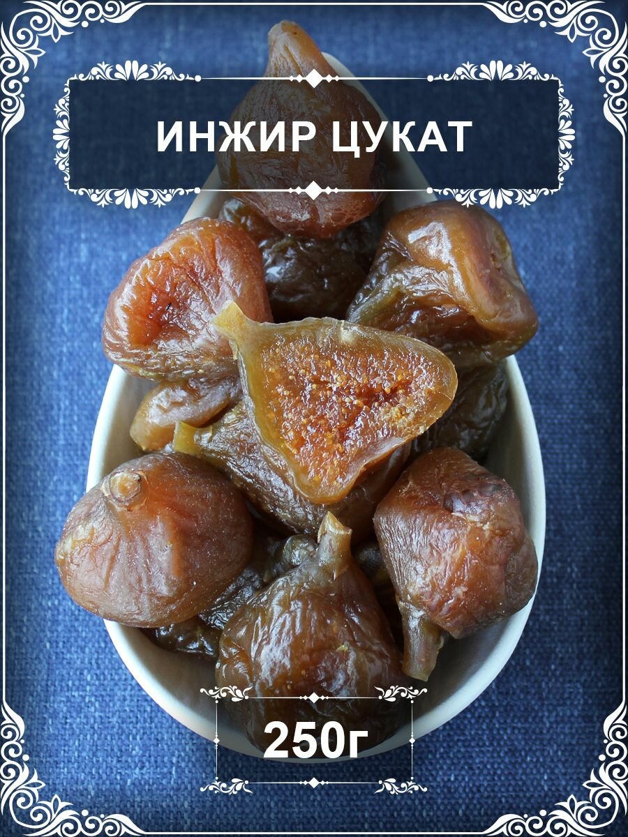 Инжир, цукат, 250 г.