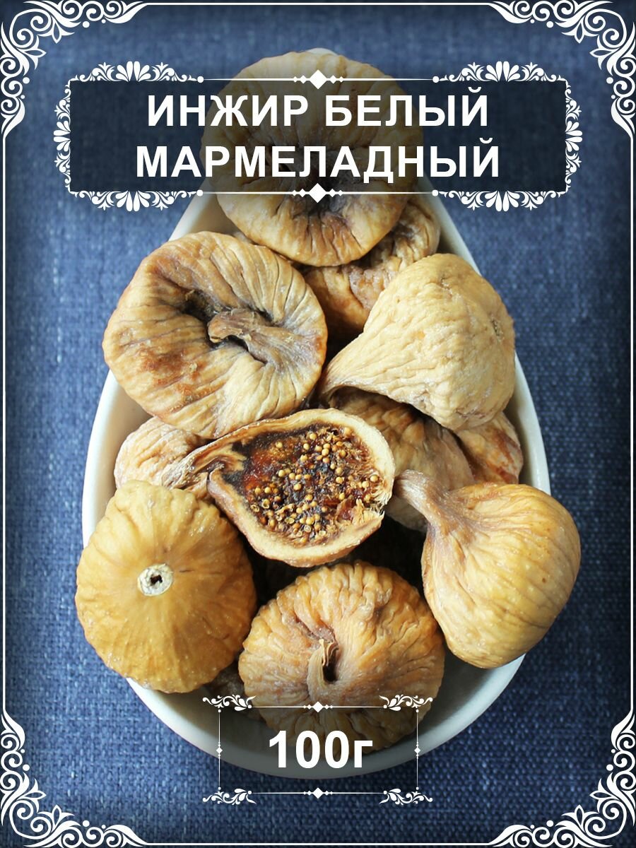 Инжир белый мармеладный, Турция, 100 гр.