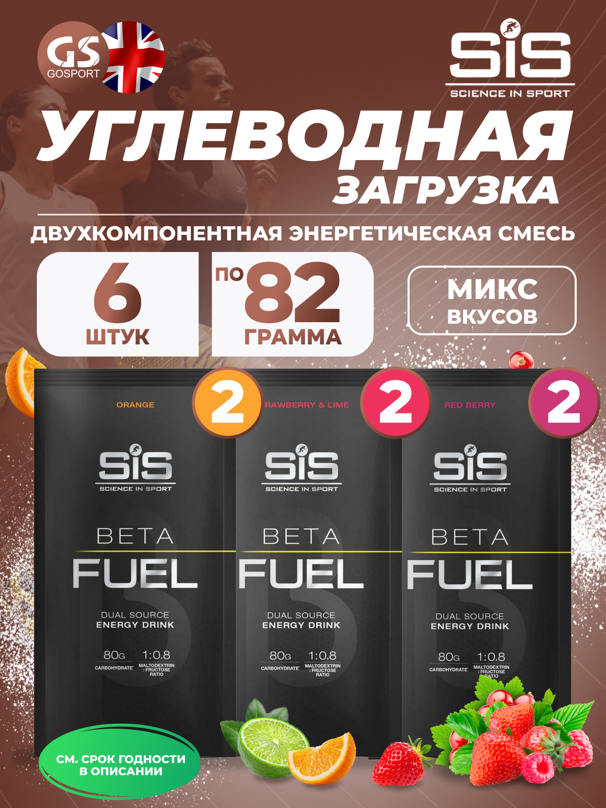 Углеводная загрузка SCIENCE IN SPORT (SiS) Beta Fuel MIX6, Клубника-Лайм, Красные ягоды, Апельсин
