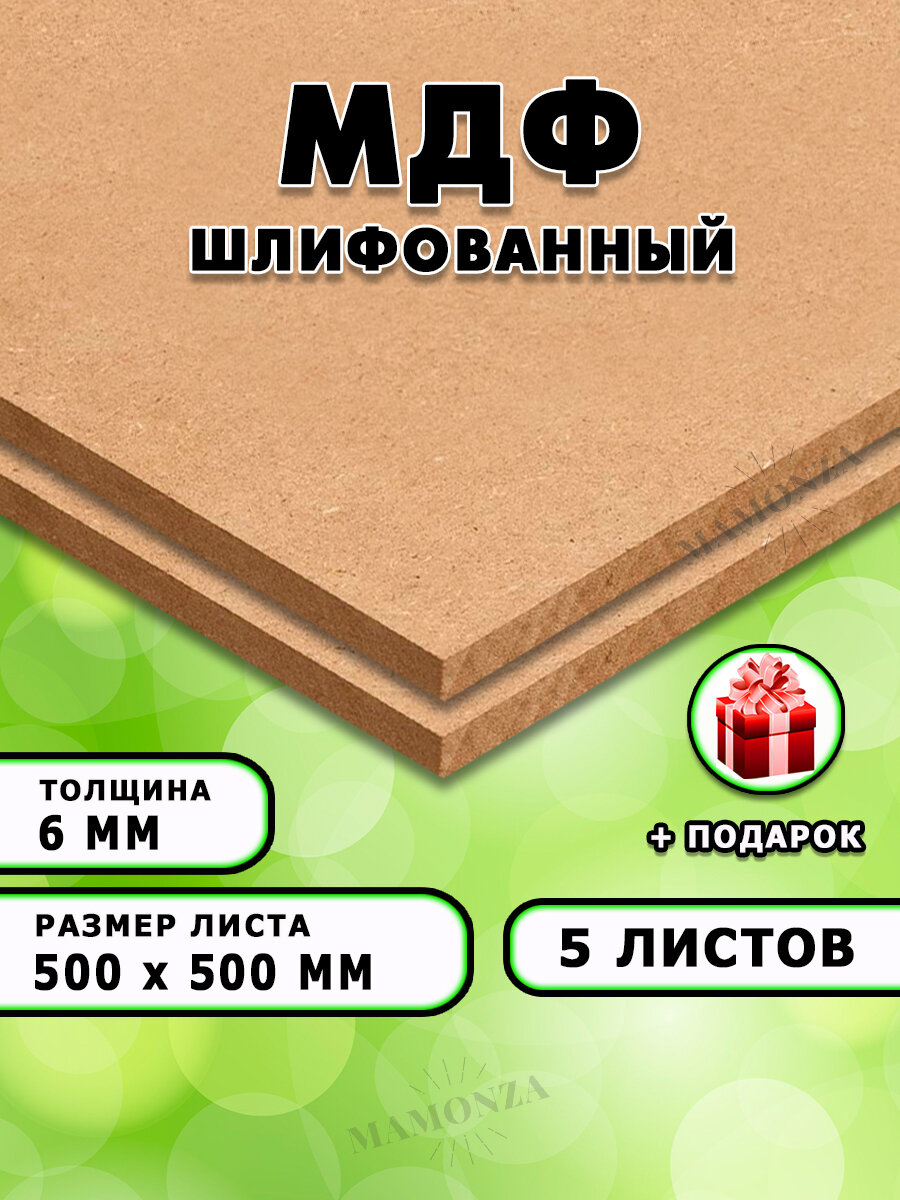 МДФ шлифованная, для строительства и мебели, Размер 500х500, 5 листов, толщина 6мм