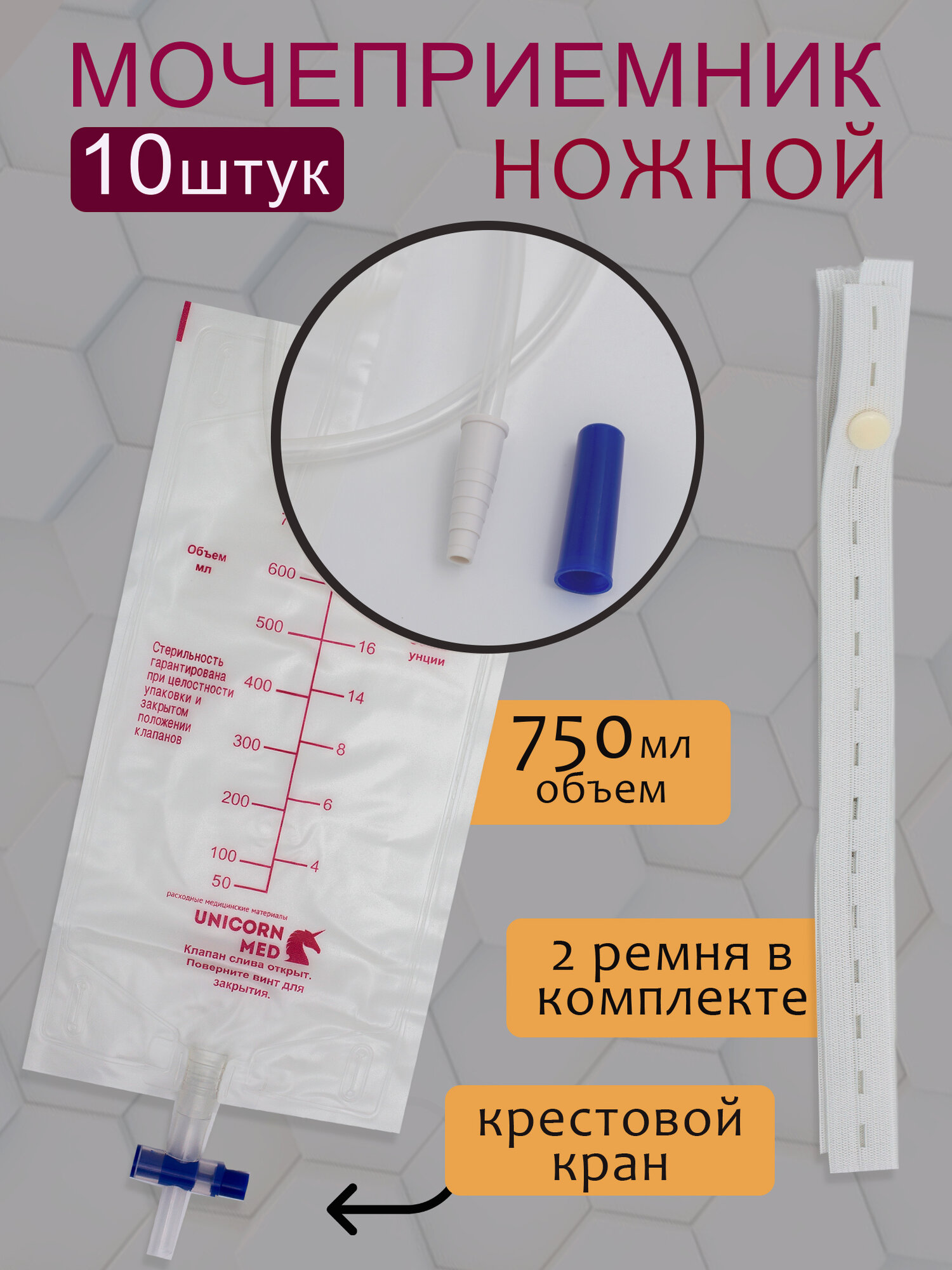 Мочеприемник ножной 750 мл с крестовым краном UnicornMed (10 шт.)