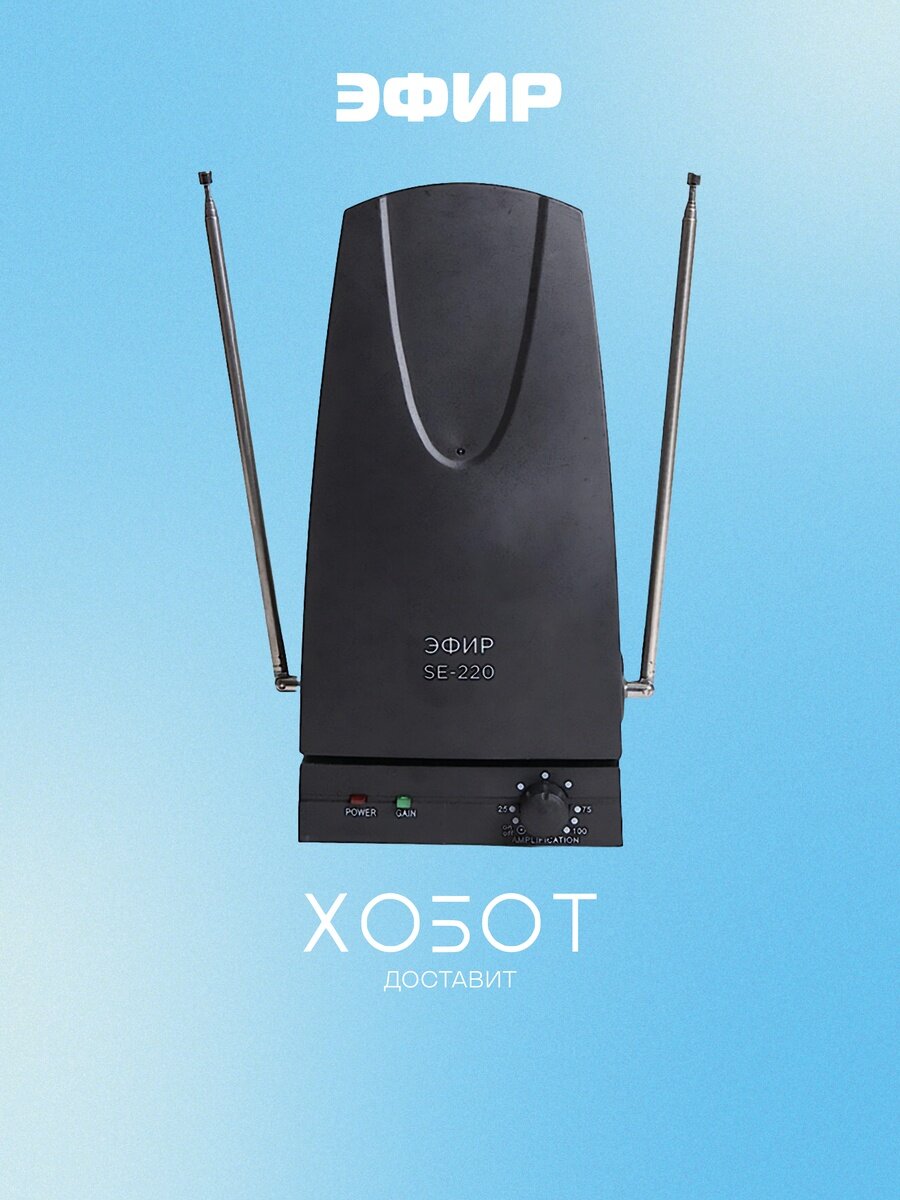 Антенна Эфир SE-220