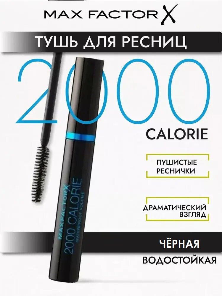 MAX FACTOR Тушь для ресниц 2000 Calorie Waterproof Volume, черная водостойкая объемная, цвет Черный, 9 мл