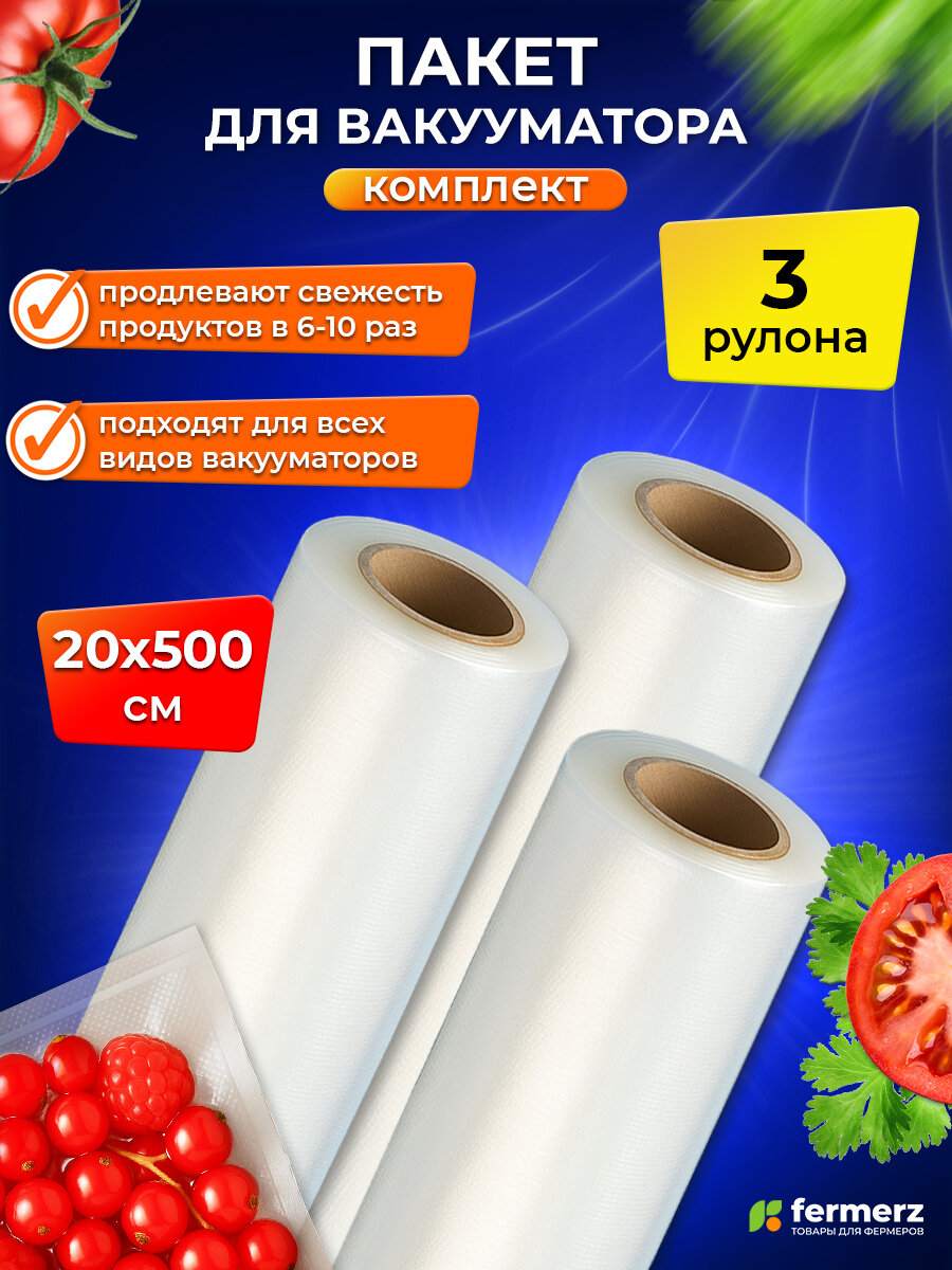Пакет для вакууматора в рулоне 20*500см, 3 рулона, для вакуумной упаковки продуктов