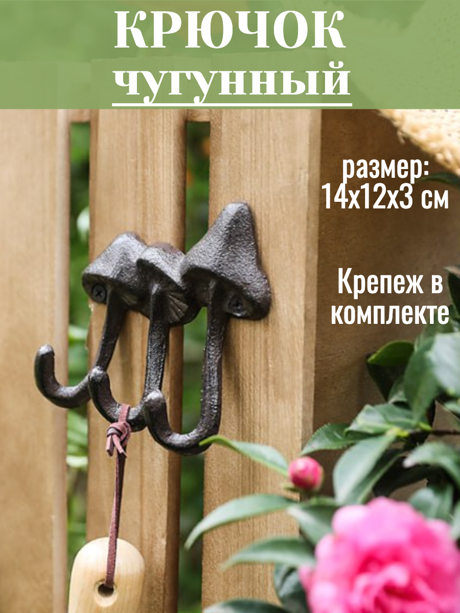 Ключница Миссвударт "Грибы", настенная, чугун, ручная работа, 14 см х 12 см