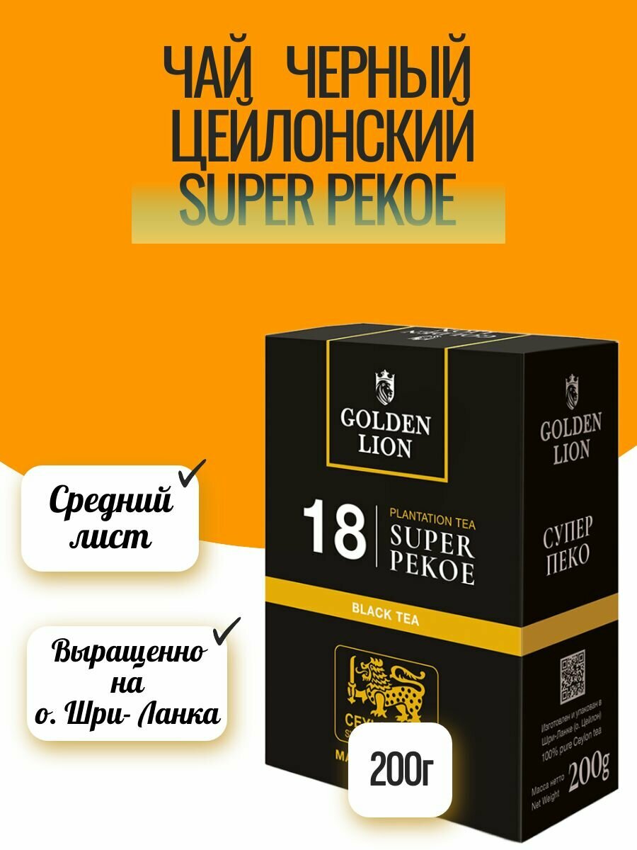 Чай чёрный цейлонский среднелистовой GOLDEN LION 18 Super Pekoe Black Tea, 200 г