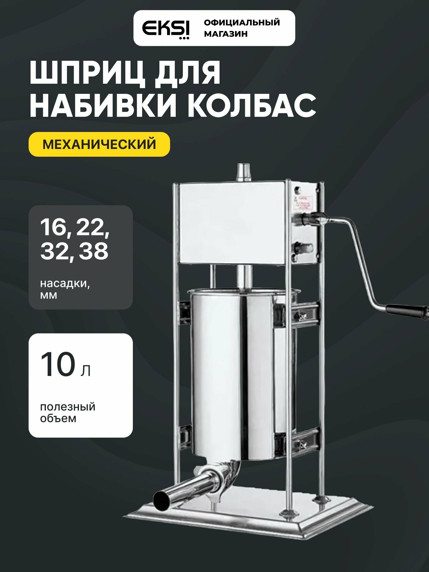 Шприц колбасный вертикальный 10 литров EKSI GRT-VS10L / ручной / нержавеющая сталь