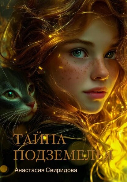 Тайна подземелья [Цифровая книга]