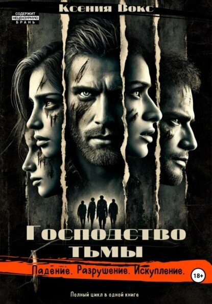 Господство тьмы. Трилогия [Цифровая книга]