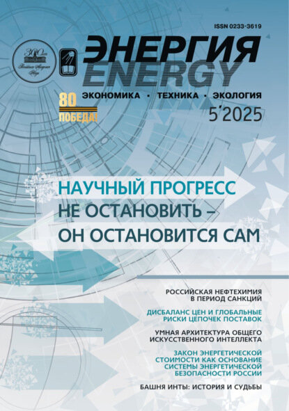 Энергия: экономика, техника, экология №05/2025 [Цифровая книга]