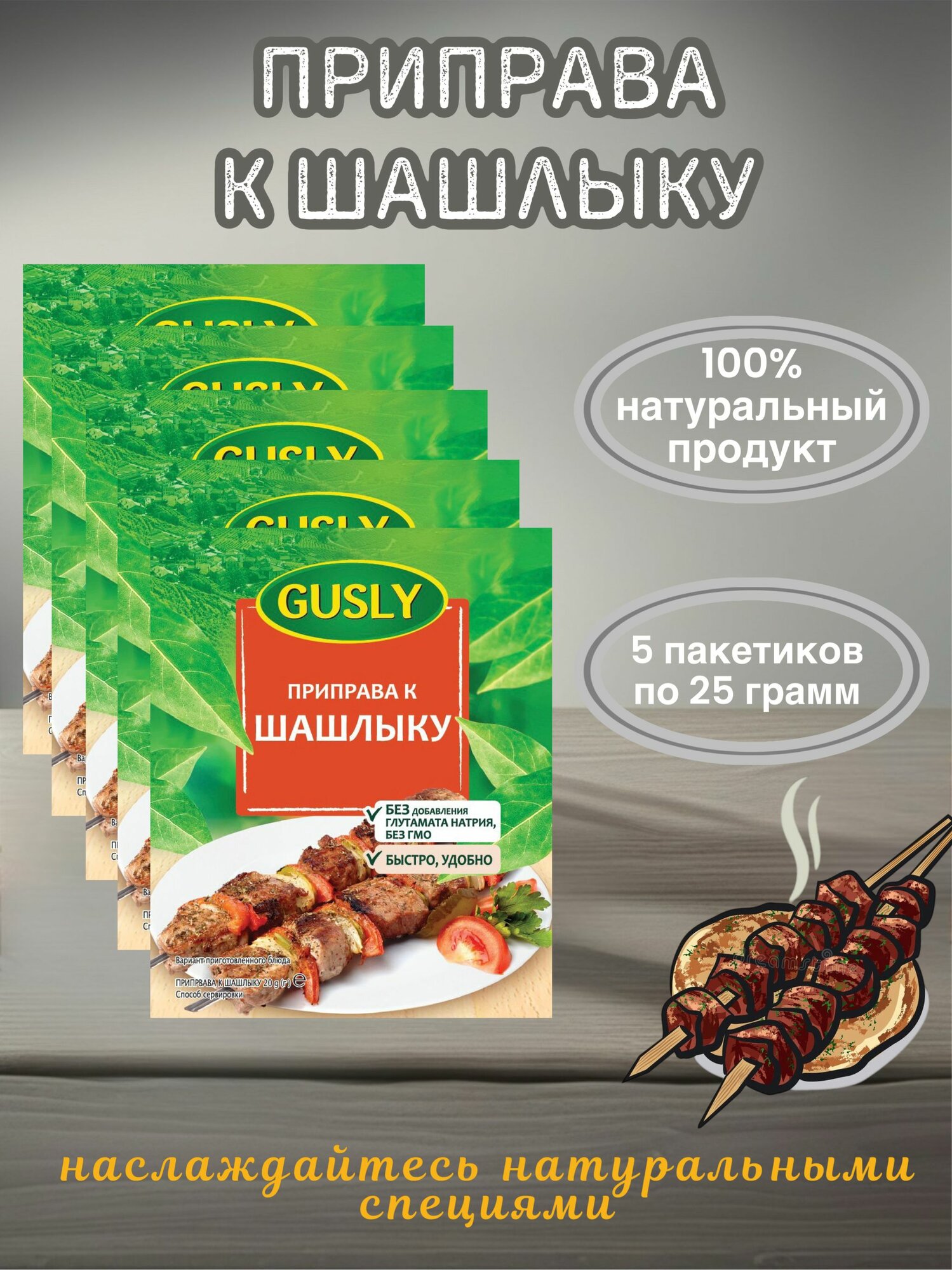 Приправа к шашлыку, Gusly 5 шт х 25 гр