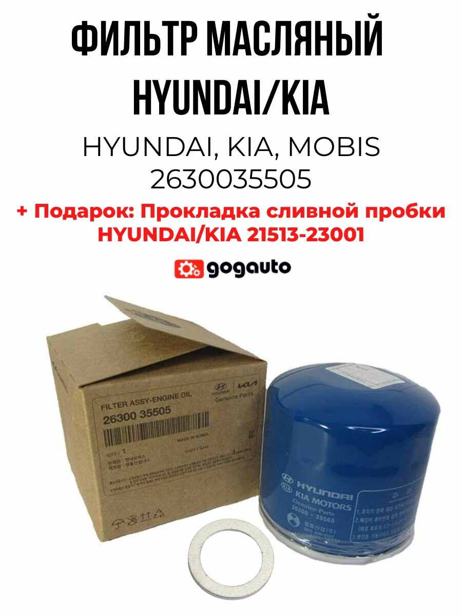 Фильтр масляный HYUNDAI, KIA, MOBIS 2630035505