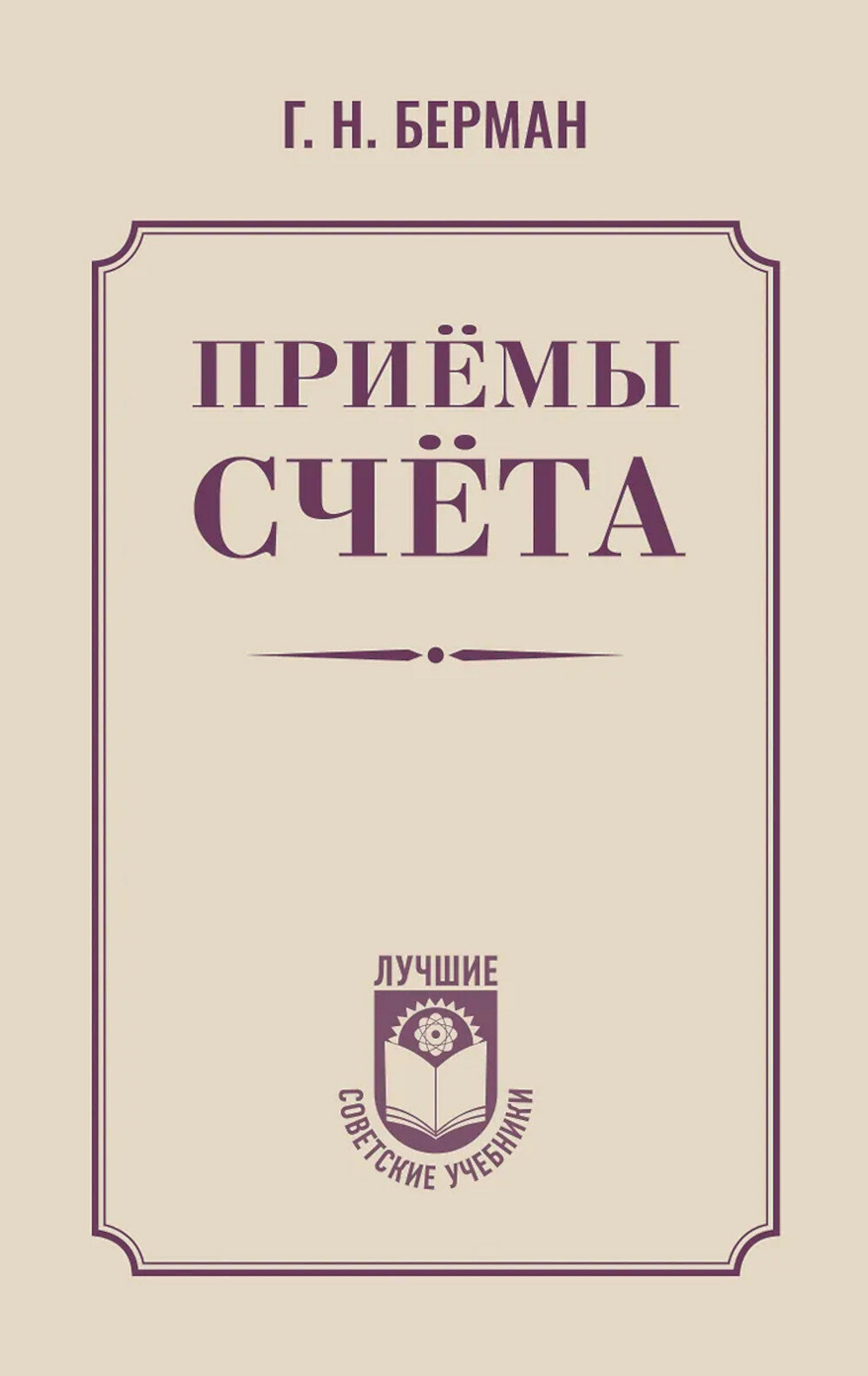 Приемы счета. Берман Г. Н. АСТ