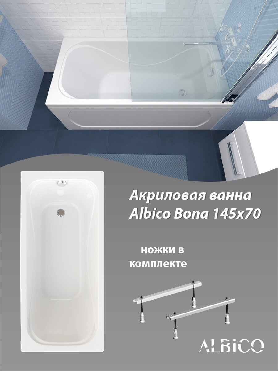 Ванна акриловая Albico Bona 145х70 в комплекте с ножками