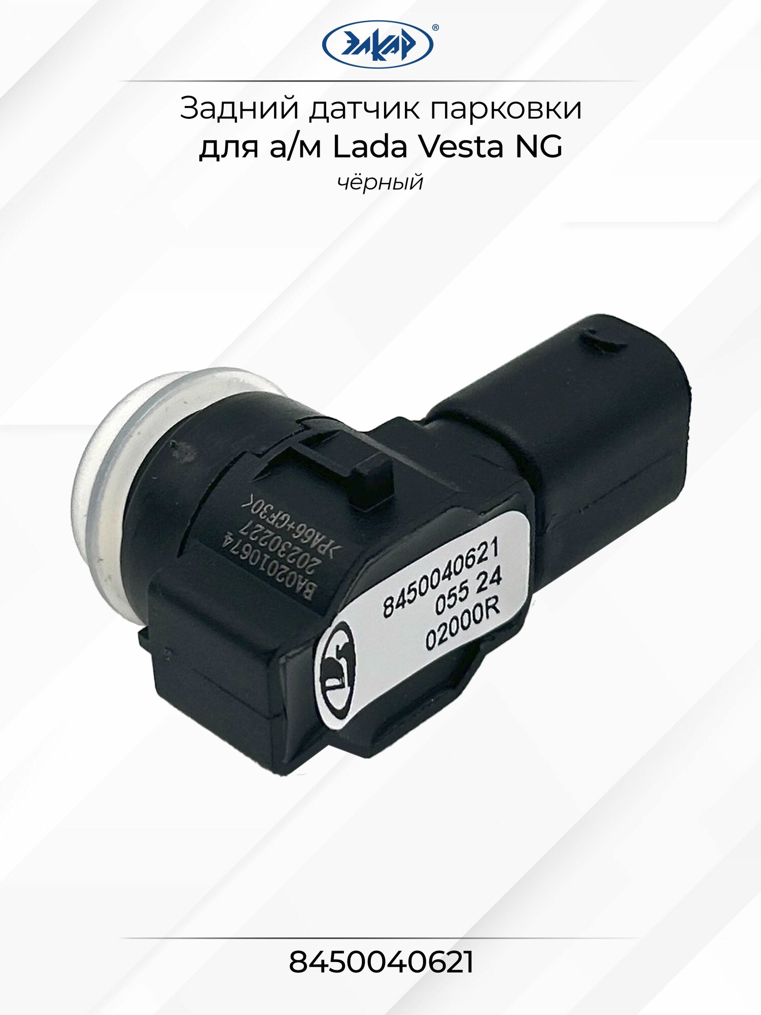 Датчик парковки задний для а/м Lada Vesta NG - Элкар арт. 8450040621
