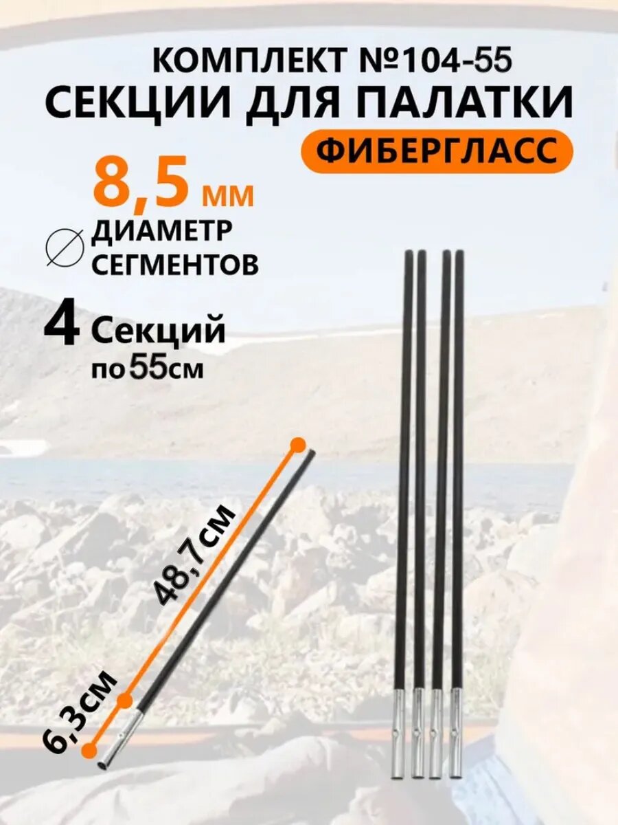 Секции для палатки фибергласс 8,5 мм, 4 шт