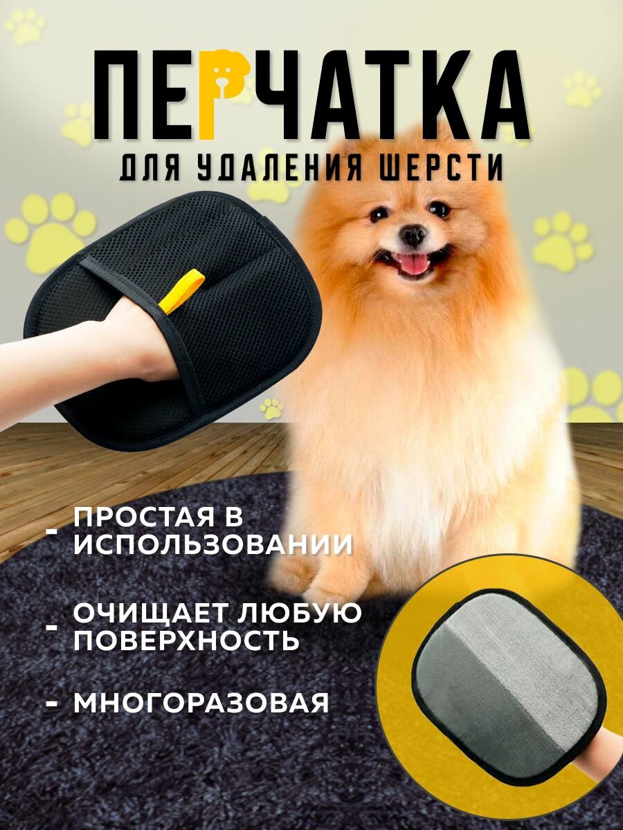 Щетка-перчатка для удаления шерсти, ABS, латекс, эластомер, черная