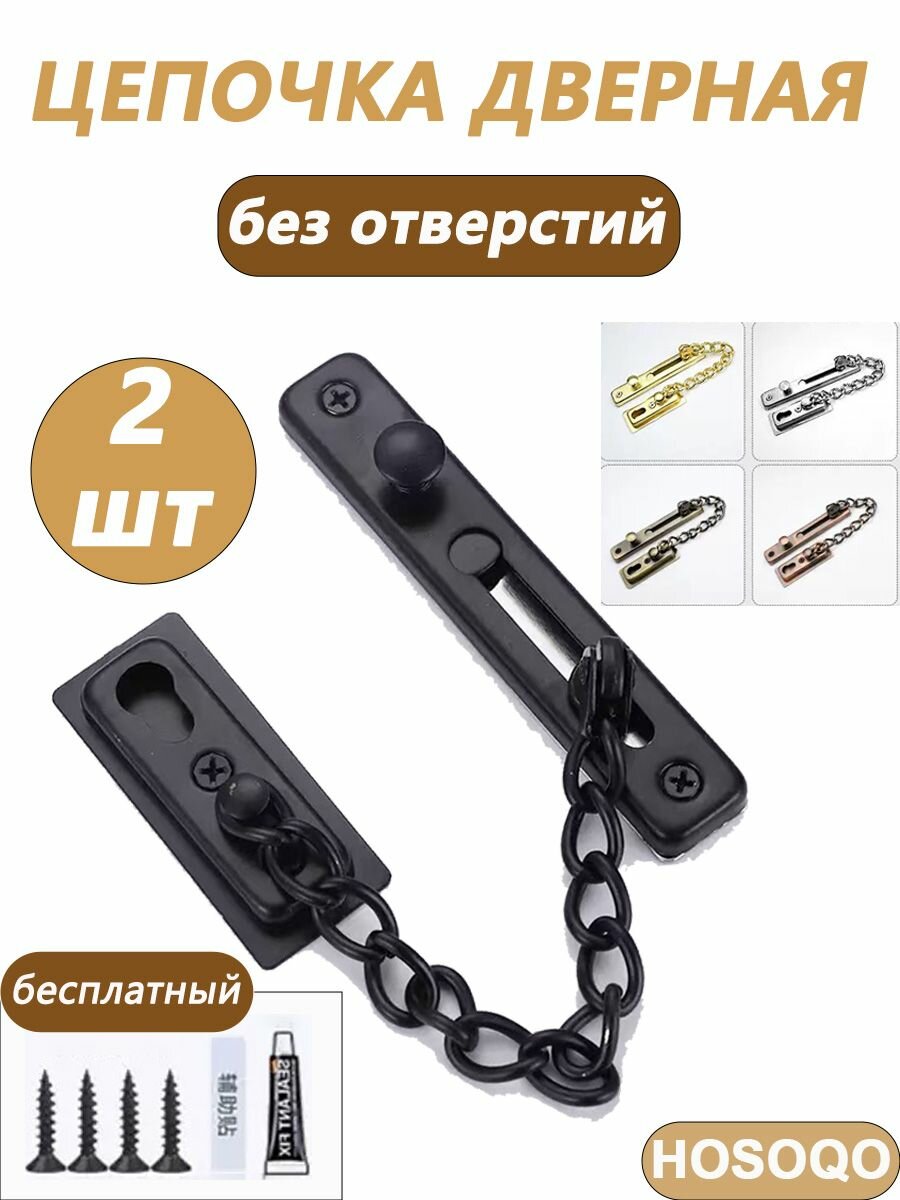 2 шт. Цепочка дверная антивандальная с замком без сверления надежная защита для входной двери квартиры, Черный
