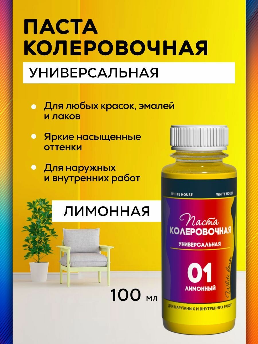 Колер для краски White House, универсальный, цвет Лимонный 100мл