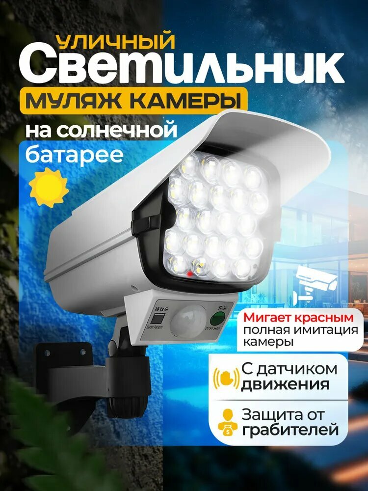 Уличный прожектор, муляж камеры, с датчиком движения и освещенности, на солнечной батарее