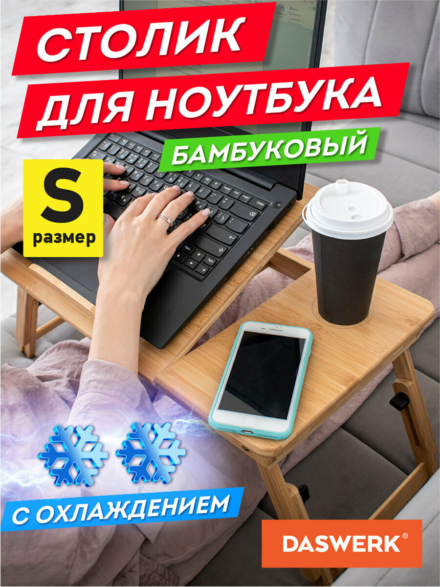 Столик складной для ноутбука, компьютера в кровать для завтрака деревянный (50х30х25см) с охлаждением, бамбук, Daswerk (Дасверк), 532583