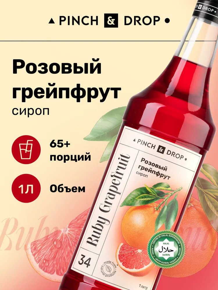Сироп Pinch&Drop «Розовый Грейпфрут», для алкогольных и безалкогольных коктейлей, кофе, пирожных, мороженого, 1 л.