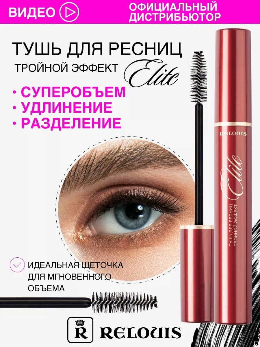 Тушь Relouis Elite, тройной эффект, для ресниц, чёрная, овальная щёточка
