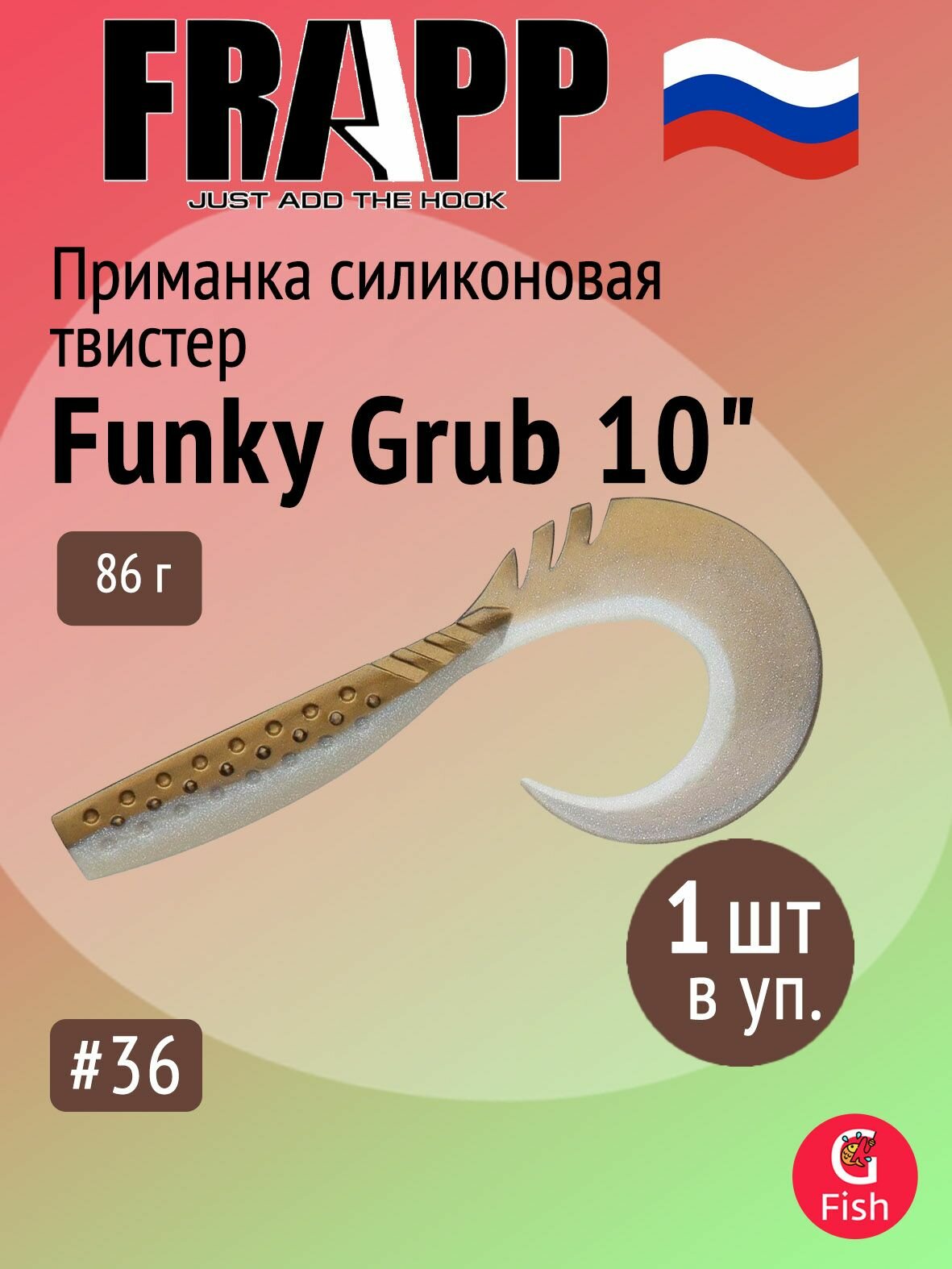 Приманка силиконовая Frapp Funky Grub 10" #36 (1 шт/уп)
