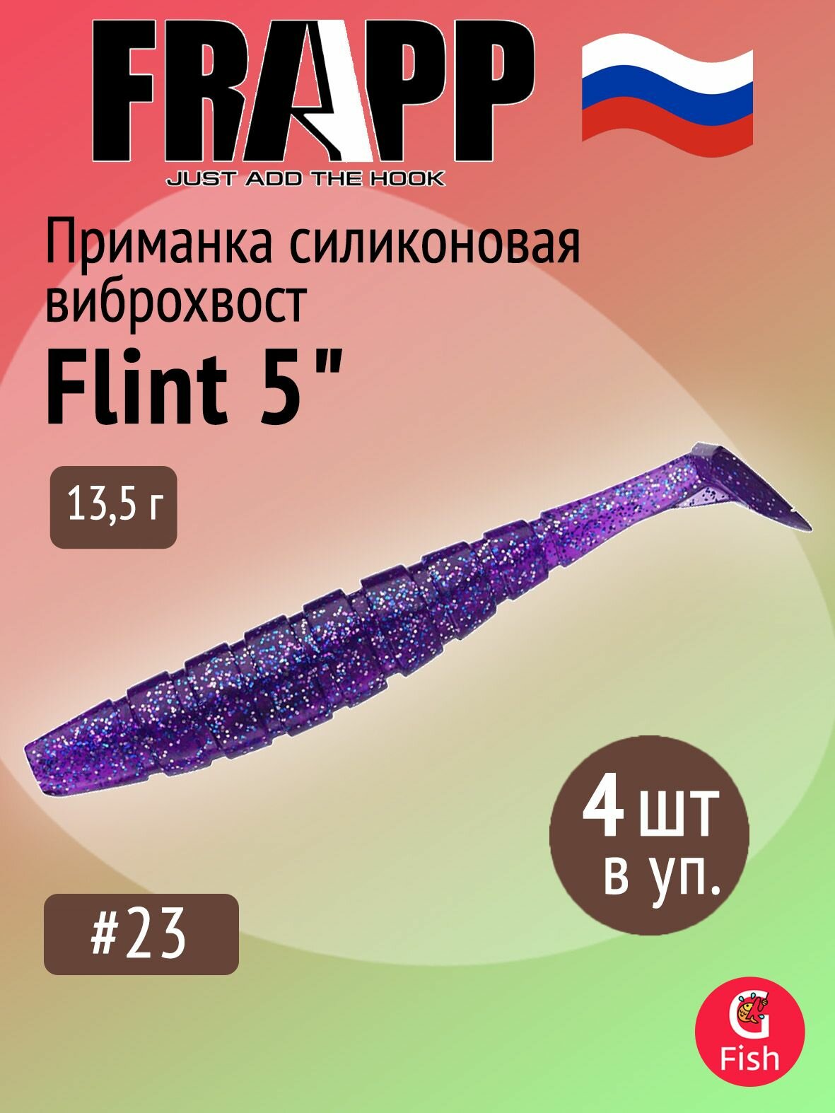 Приманка силиконовая Frapp Flint 5" #23 (4 шт/уп)