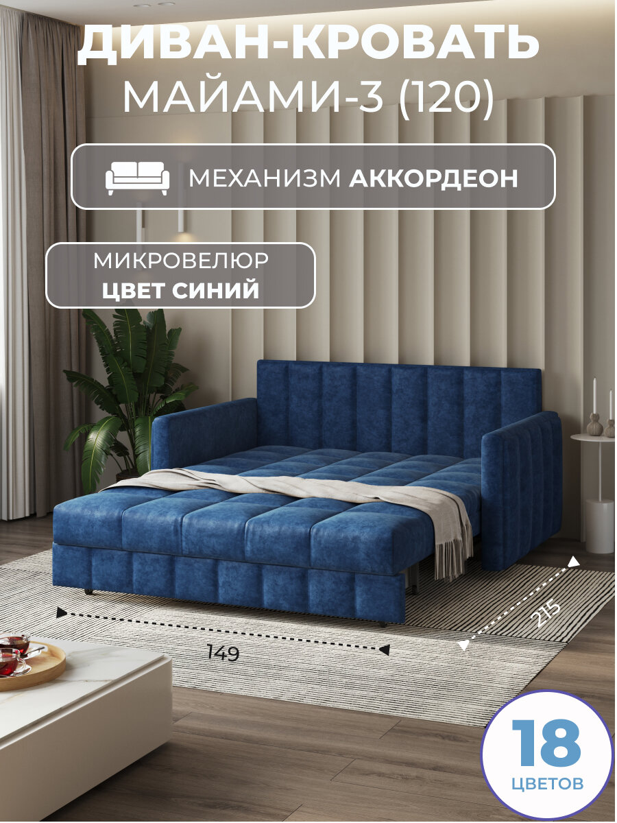 Диван кровать прямой раскладной Майами-3 (120) металлокаркас аккордеон микровелюр цвет темно-синий Sit&Sleep