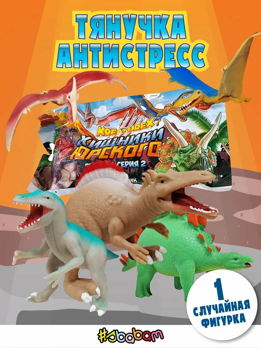 Антистресс фигурки животных динозавры тянучки сбабам 1 шт.