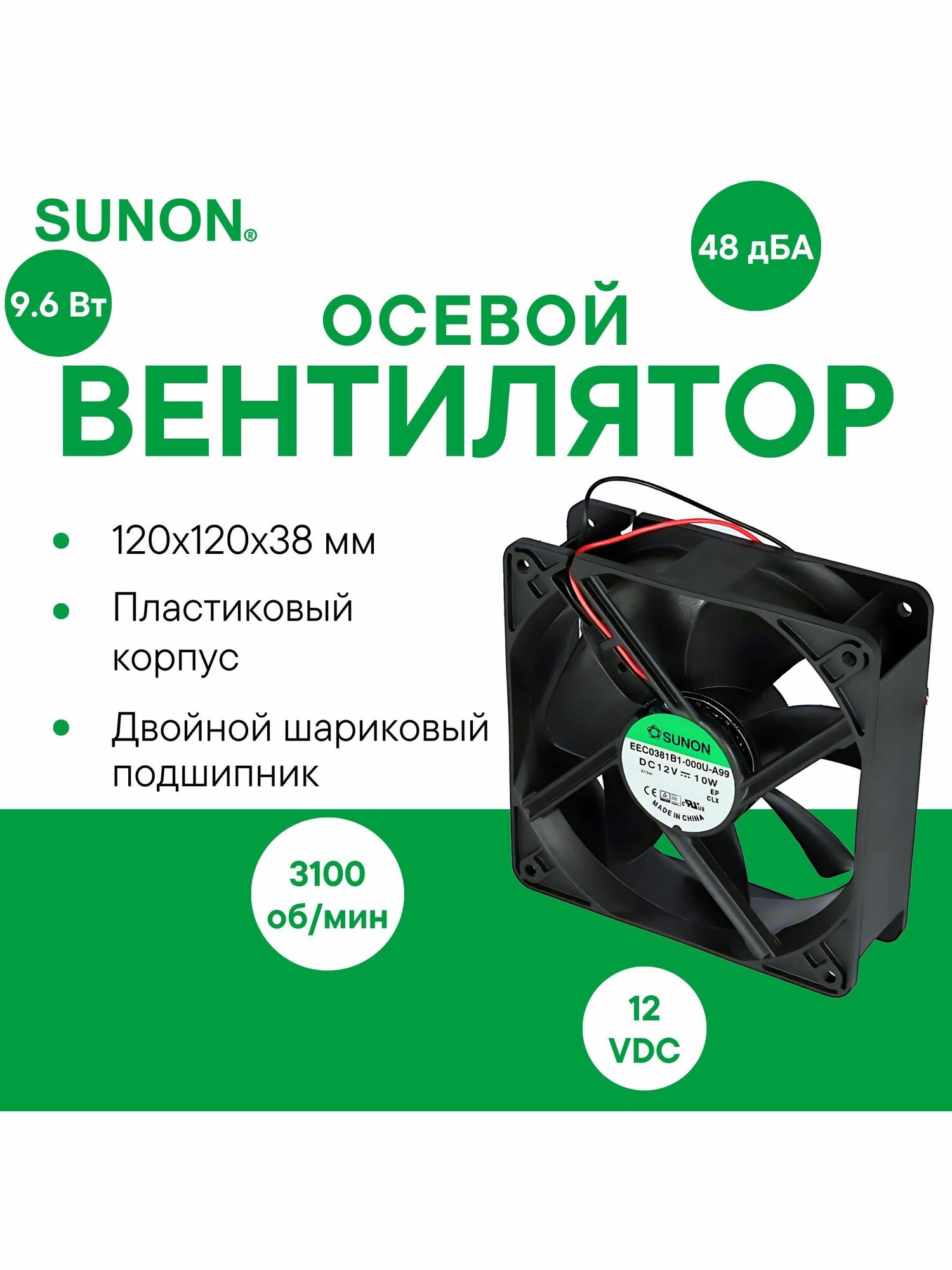 SUNON EEC0381B1-000U-A99 осевой вентилятор с двойным шариковым подшипником, 120х120х38мм, 12VDC, 9.6Вт, 138CFM, 3100об/мин, 2 провода, расчетный срок службы 70000 часов