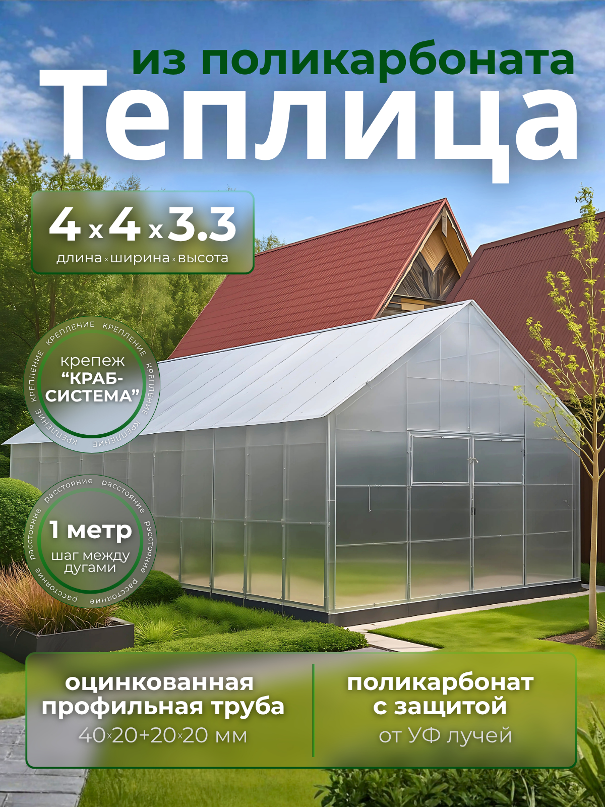 Теплица Ударница Англичанка 4х4м, шаг 1м