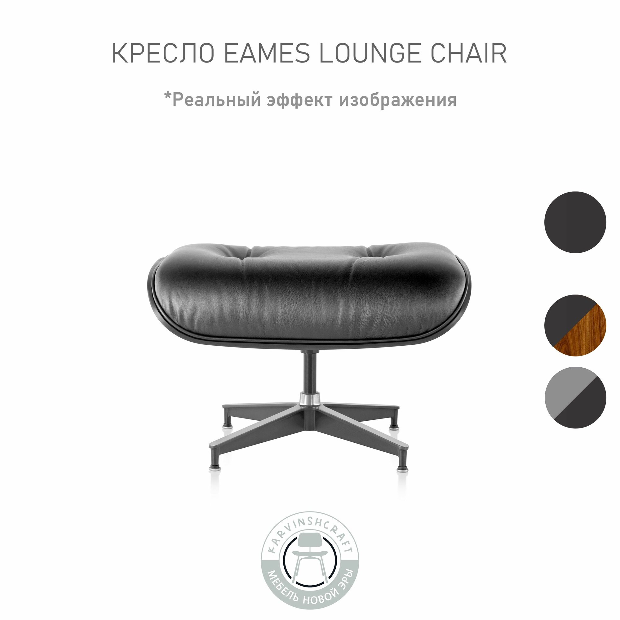 Кресло-кровать и скамеечка для ног New Classic Высококлассный, высококачественный, классический дизайн черный, Кресло Эймса