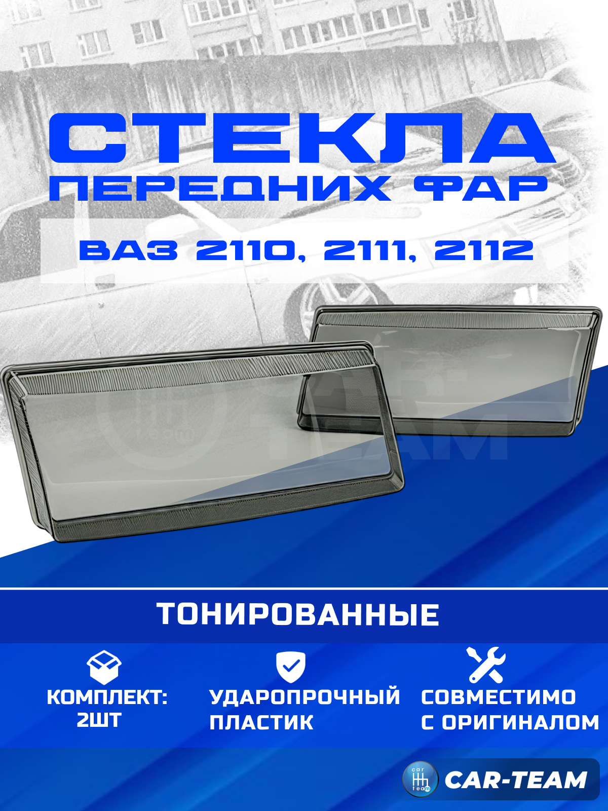 Гладкие стекла фар ВАЗ 2110, 2111, 2112 тонированные (поликарбонат) (лев, прав.)