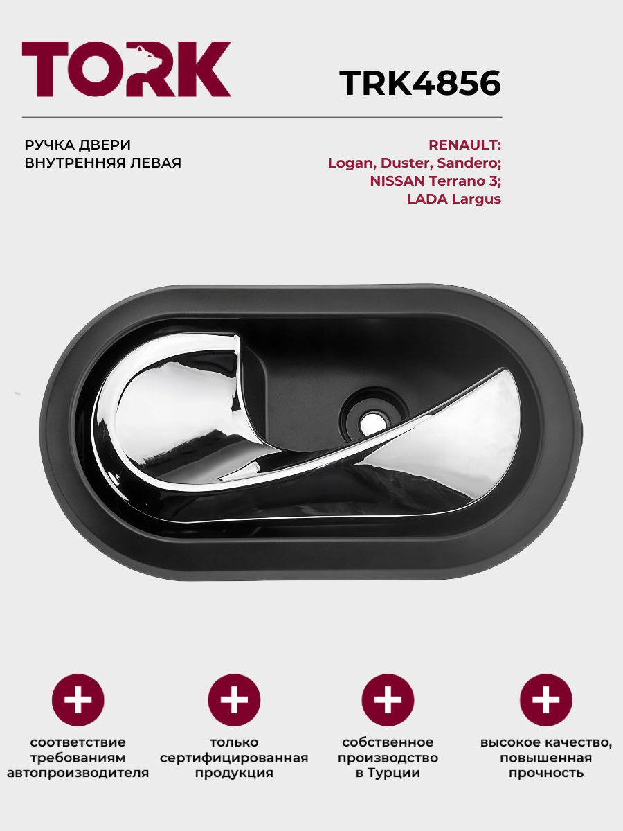 Ручка двери левая Рено Логан, Дастер; Ниссан Террано; Лада Ларгус / Renault Logan, Duster; Nissan Terrano; Lada Largus