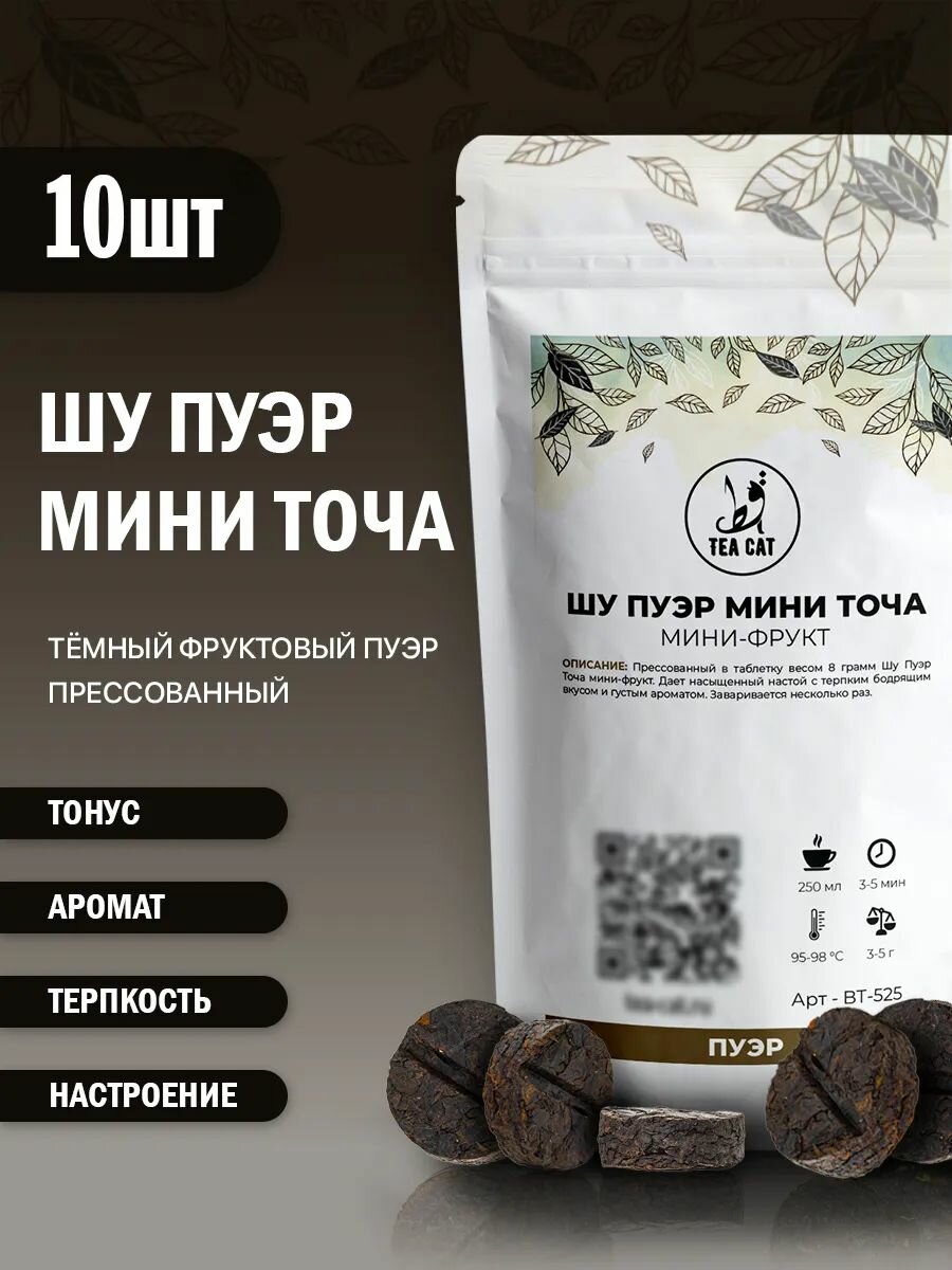 Шу Пуэр Мини Точа Мини-фрукт, 10шт