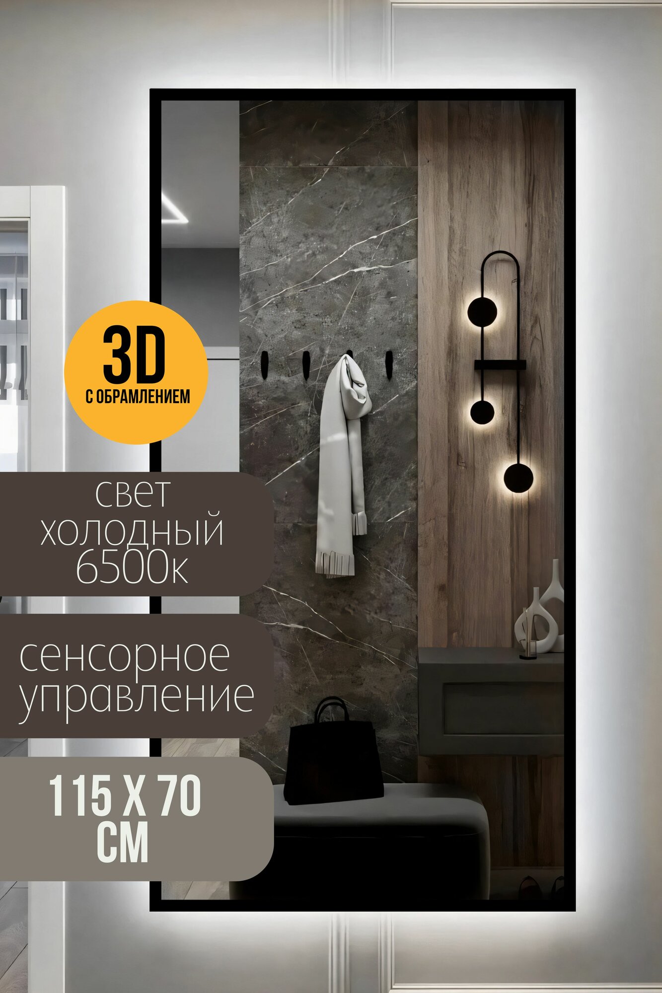 Зеркало настенное с подсветкой прямоугольное в черной окантовке 70х115 см холодный