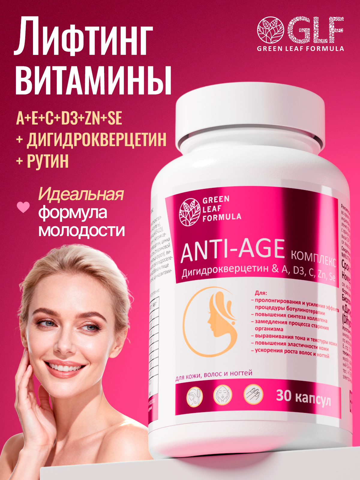 Витамины для кожи лица лифтинг, флавоноиды от купероза, для женщин, ANTI-AGE