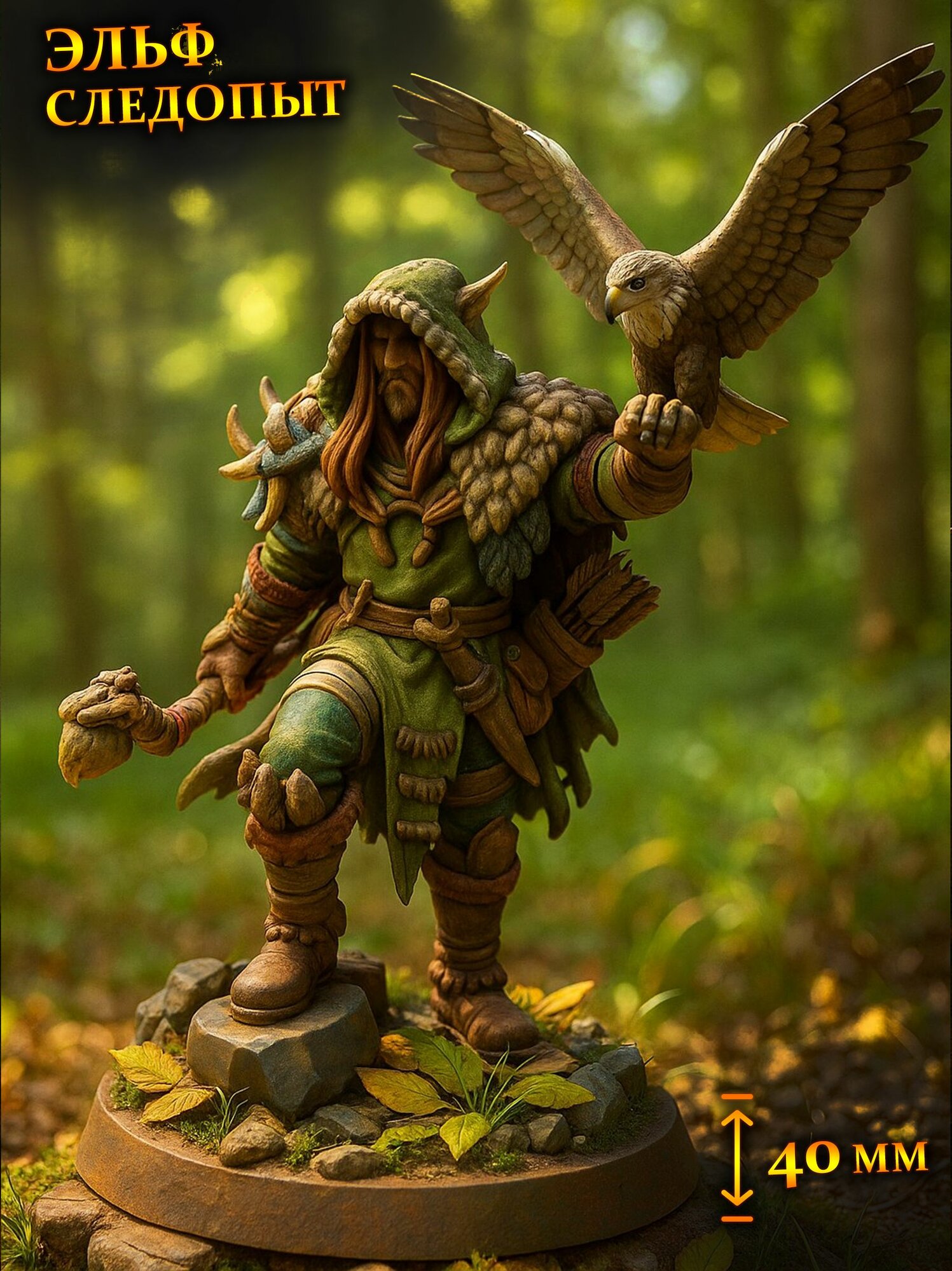 Лесной эльф - следопыт 40мм миниатюра для DnD (ДнД) и других Настольных игр( НРИ, Варгеймов или РПГ), фентези тематика