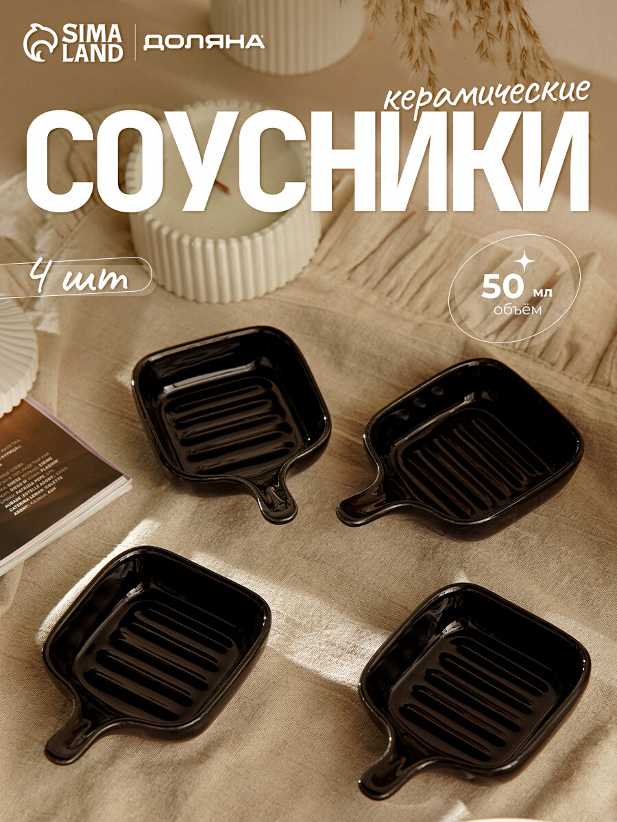 Соусники с ручкой Доляна «Сковорода», набор 4 шт, 50 мл, керамика, чёрные