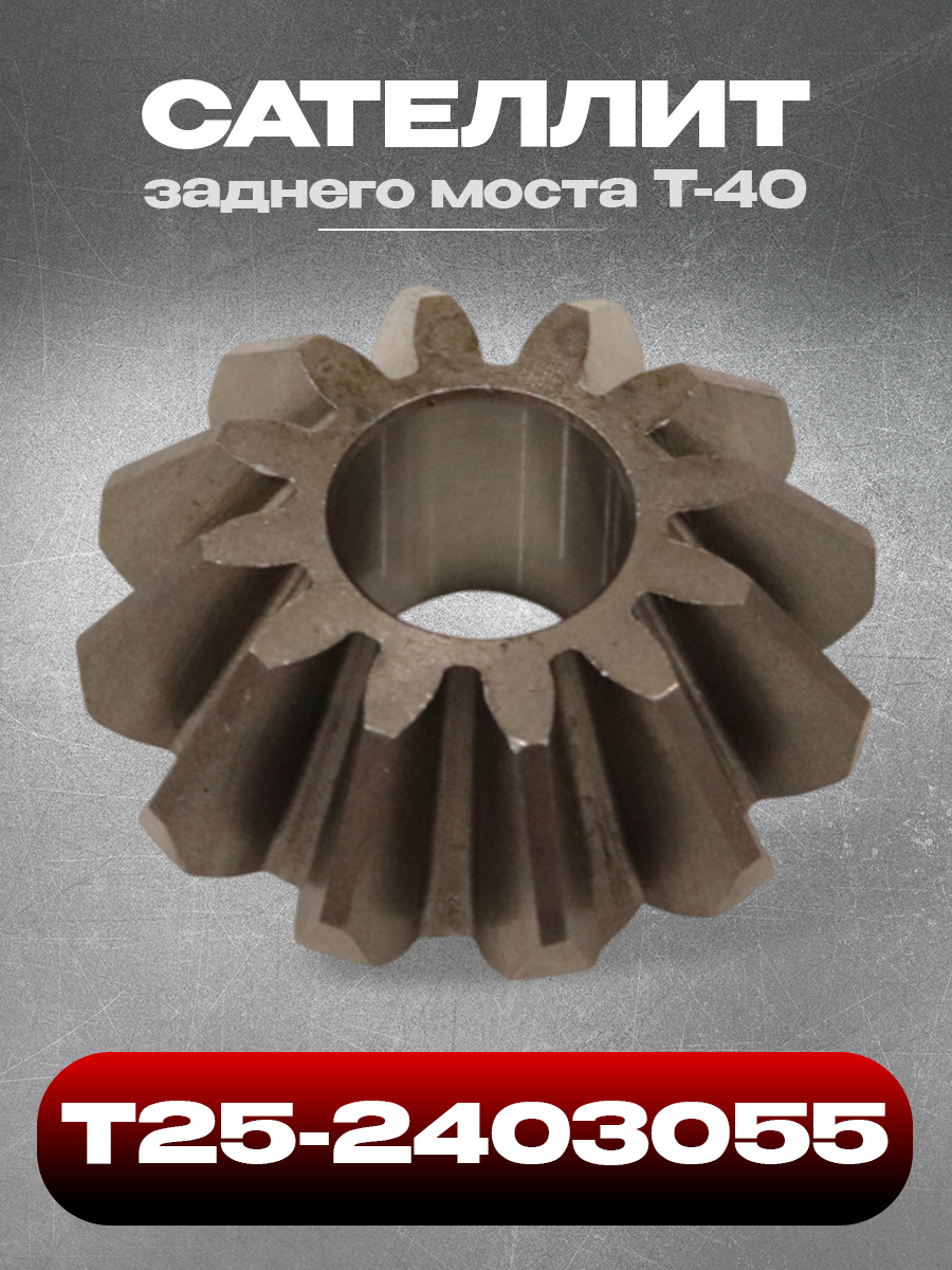 Сателлит Т25-2403055 заднего моста Т-40