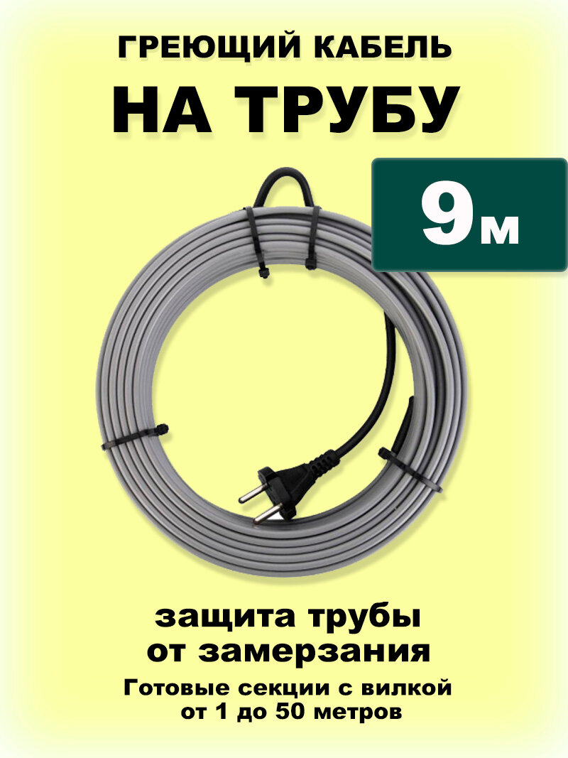 Греющий кабель на трубу 9 метров с вилкой 16вт/м