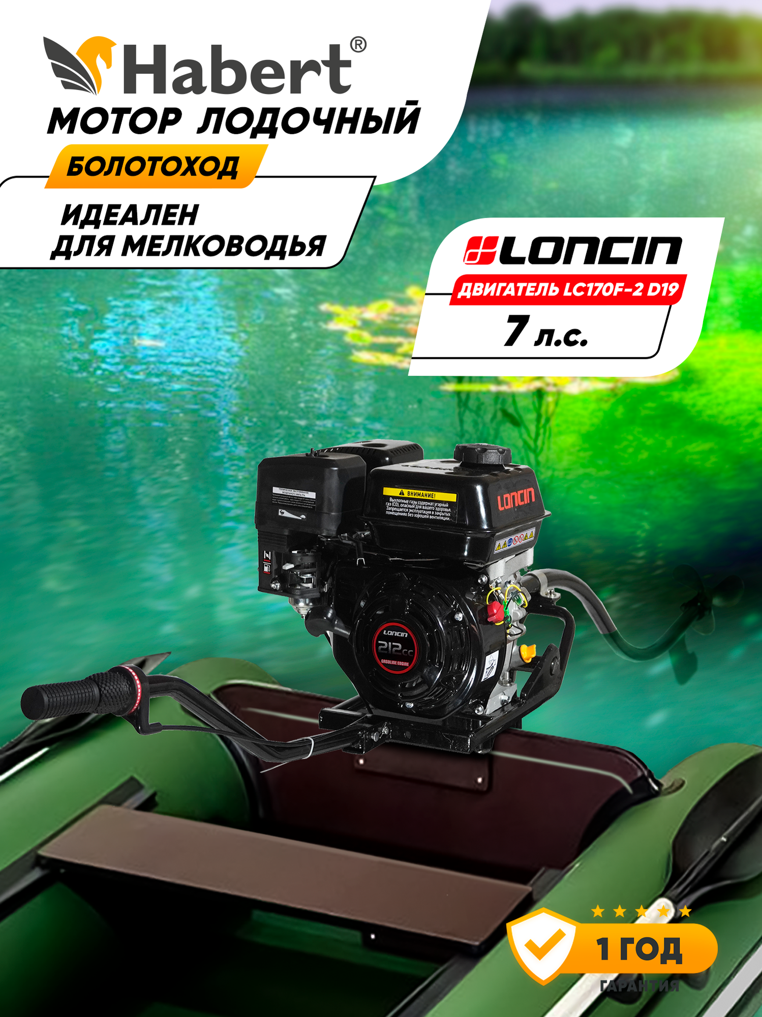 Мотор лодочный болотоход Habert (двигатель Loncin LC170F-2 D19), 7 л. с, 212 куб. см, вал 19 мм, ручной старт, 4-х тактный